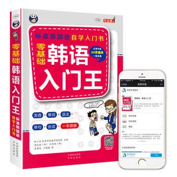 零基础韩语入门王  标准韩国语自学入门书