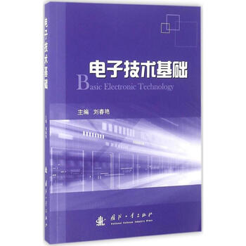 电子技术基础