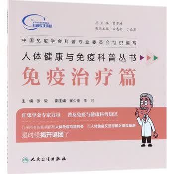 人体健康与免疫科普丛书免疫治疗篇