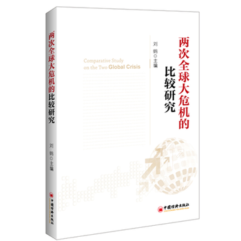 两次全球大危机的比较研究