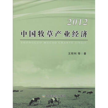 中国牧草产业经济2012