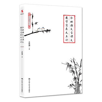 教师培训 教师用书 余映潮文言课文教学实录及点评
