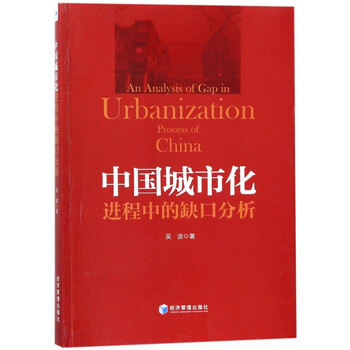 中国城市化进程中的缺口分析