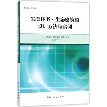 生态住宅·生态建筑的设计方法与实例