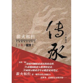 薪火相传主题教育活动论丛:丰碑.传承(上下)