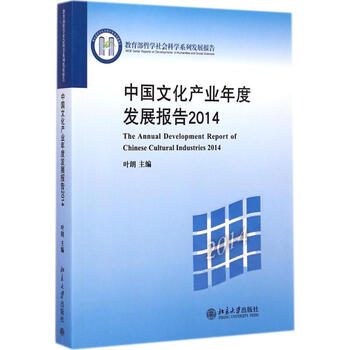中国文化产业年度发展报告2014