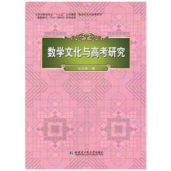 数学文化与高考研究
