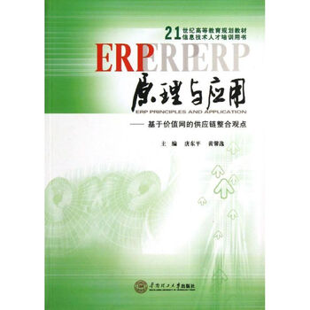 ERP原理与应用:基于价值网的供应链整合观点