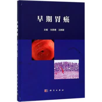 早期胃癌