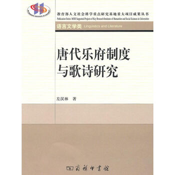 唐代乐府制度与歌诗研究/左汉林