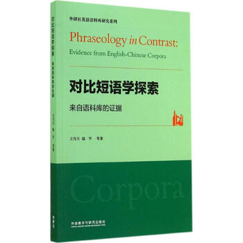 对比短语学探索