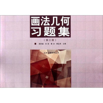 画法几何习题集(第3版)