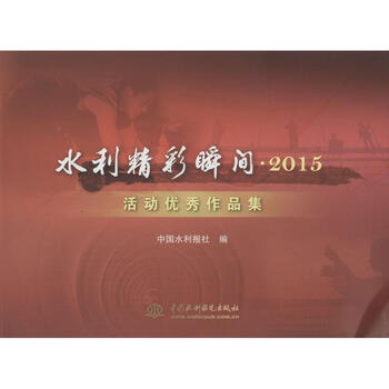 水利精彩瞬间2015活动优秀作品集