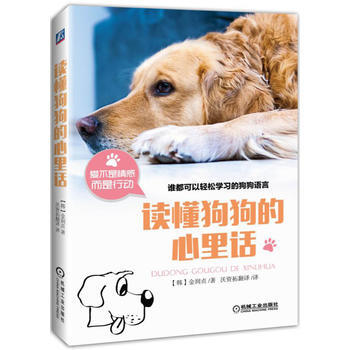读懂狗狗的心里话 金润贞 机械工业出版社
