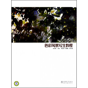 色彩风景写生教程