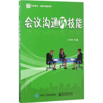 会议沟通巧技能