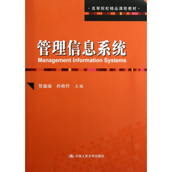 管理信息系统(高等院校精品课程教材)