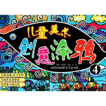 儿童美术创意涂鸦(4)