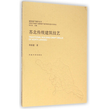 苏北传统建筑技艺/建筑遗产保护丛书