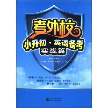 考外校·小升初·英语备考·实战篇 周本强 武汉大学出版社