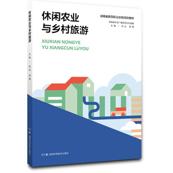 休闲农业与乡村旅游