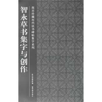 智永草书集字与创作