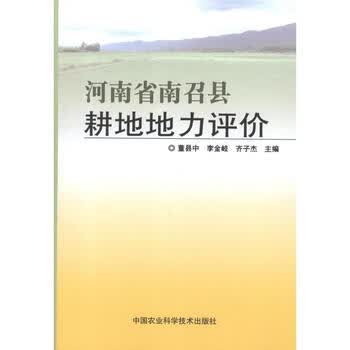 河南省南召县耕地地力评价
