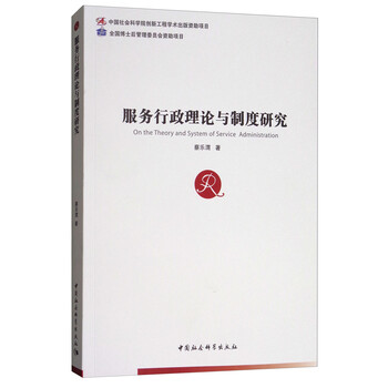 服务行政理论与制度研究