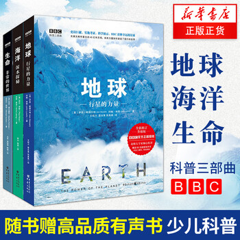 包邮下单立减 BBC科普三部曲 地球+海洋+生命 海洋地球生命 随书赠高品质有声书 少儿自然百科全书