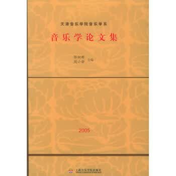 音乐学论文集