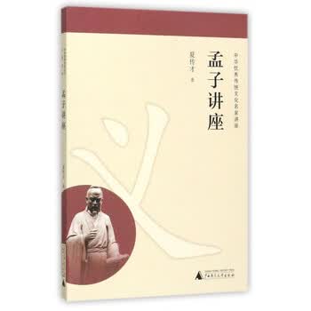 孟子讲座