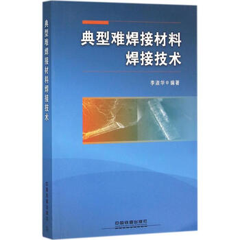 典型难焊接材料焊接技术