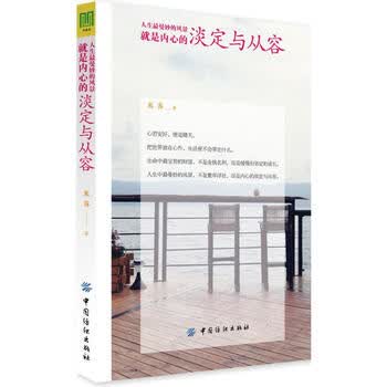 人生最曼妙的风景,就是内心的淡定与从容