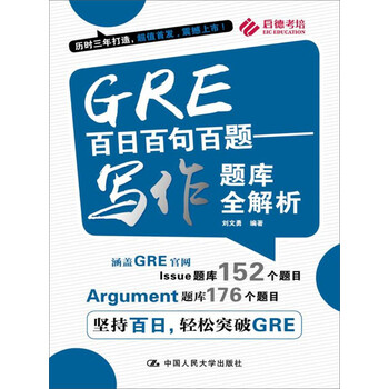 正版书籍 新书--GRE百日百句百题：写作题库全解析9787300252605