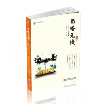 韬略元机详解