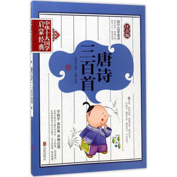 唐诗三百首 中外名著 儿童文学