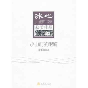 小山村的眼睛