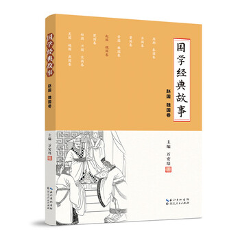 国学经典故事 （赵国 魏国卷）