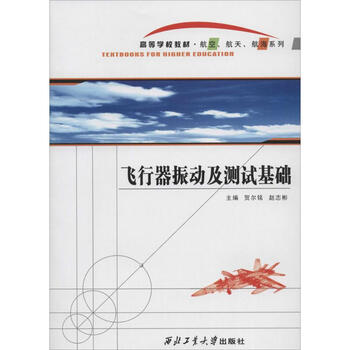 飞行器振动及测试基础
