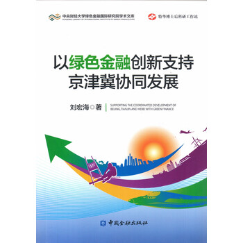 以绿色金融创新支持京津冀协同发展