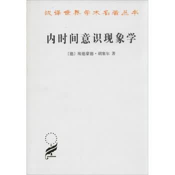 内时间意识现象学