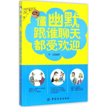 懂幽默,跟谁聊天都受欢迎