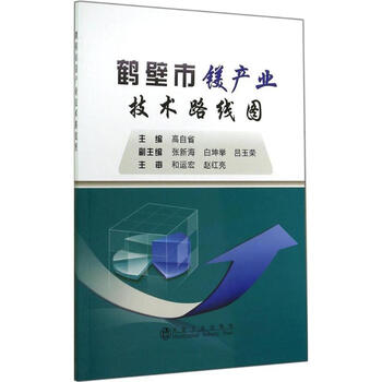 鹤壁市镁产业技术路线图