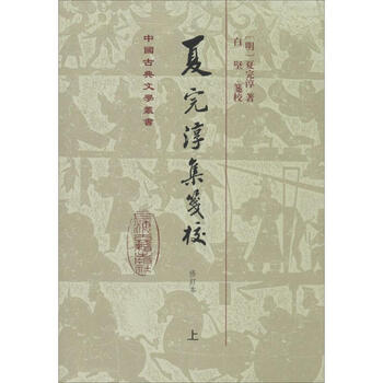 夏完淳集笺校(修订本)