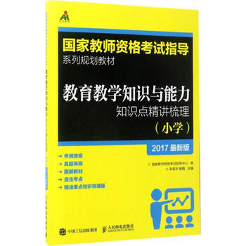 教育教学知识与能力知识点精讲梳理(新版)小学