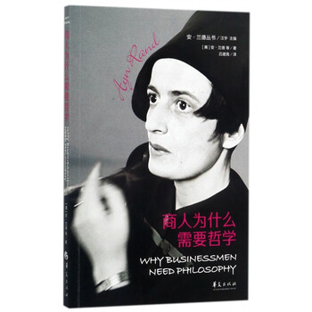 商人为什么需要哲学/安·兰德丛书