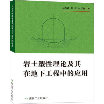 岩土塑性理论及其地下工程中的应用