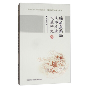 晚清蚕桑局及蚕桑业发展研究