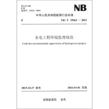 水电工程环境监理规范