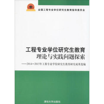工程专业学位研究生教育理论与实践问题探索